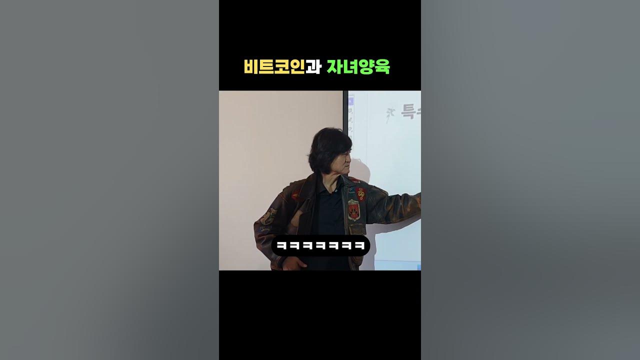 비트코인과 자녀양육 비트코인 비트코인투자 투자 자녀교육 자녀양육 교육 양육 자기계발 부모 류재연 부모역할 성장 성공 Sh 쇼츠 류재연교수