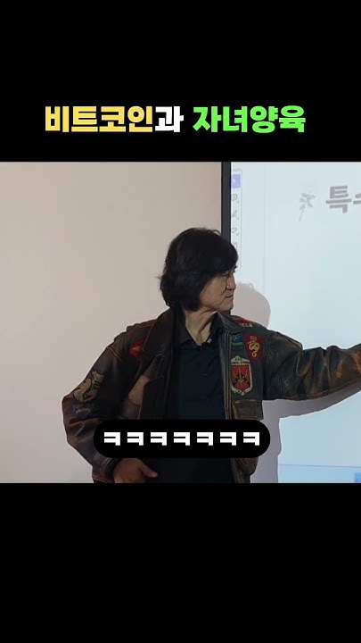 비트코인과 자녀양육 비트코인 비트코인투자 투자 자녀교육 자녀양육 교육 양육 자기계발 부모 류재연 부모역할 성장 성공 Sh 쇼츠 류재연교수