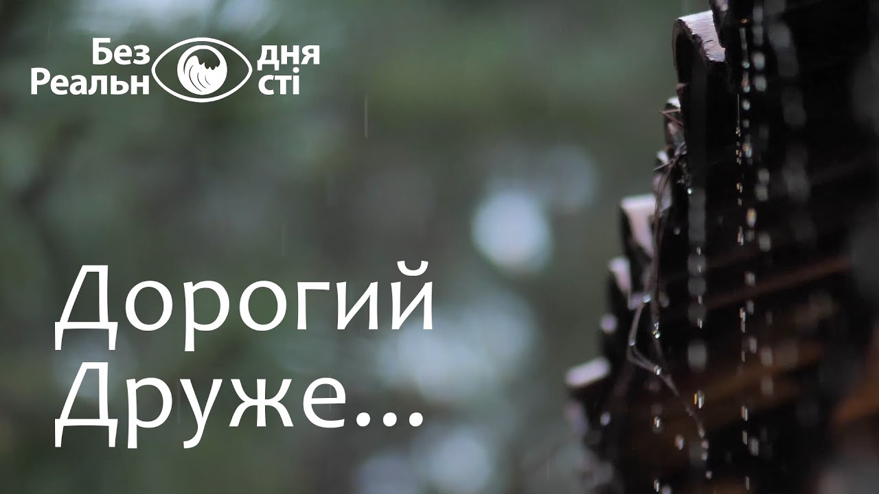 Дорогий Друже Українською мовою Youtube