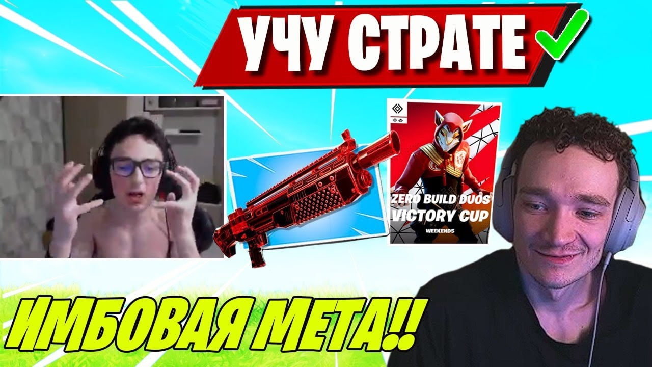 F1l И Mirwana ВКЛЮЧИЛИ ТУРБО В Zero Build Duos Victory Cup Fortnite