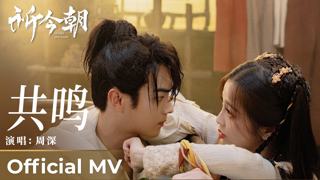 【Official MV】Sword and Fairy《祈今朝》 | 《共鸣》"Gong Ming" by Zhou Shen 周深 ...