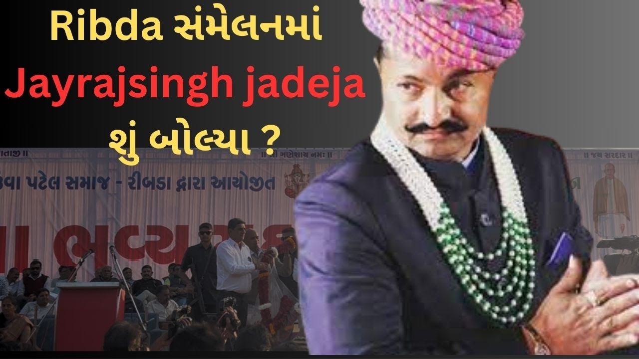 Ribda સંમેલનમાં Jayrajsingh jadeja શું બોલ્યા ? - YouTube