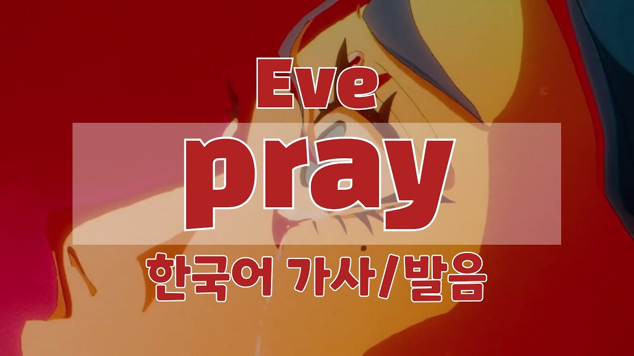 [Eve] pray | MV 한국어 가사/발음 - YouTube