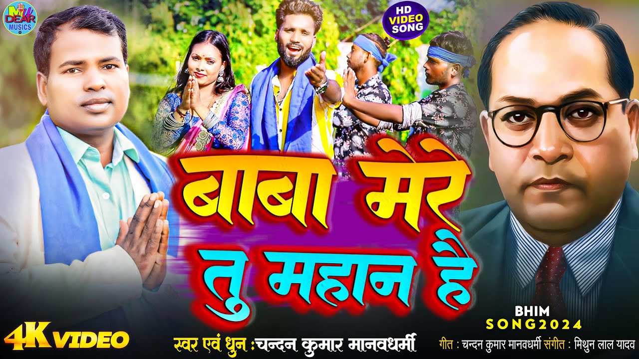 #बाबा मेरे तू महान है #सच्चा तेरा संविधान है #Baba Sahab Song #Baba ...