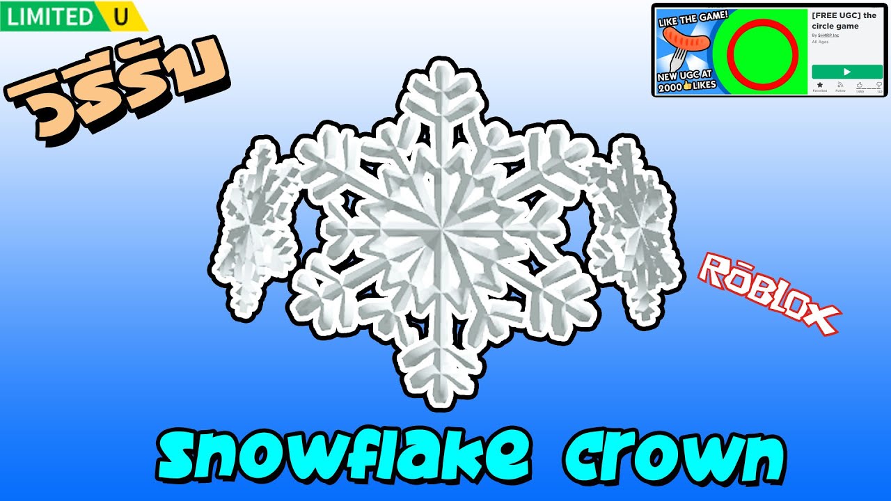 วิธีรับคอสตูม Snowflake Crown ในแมพ the circle game | ROBLOX - YouTube