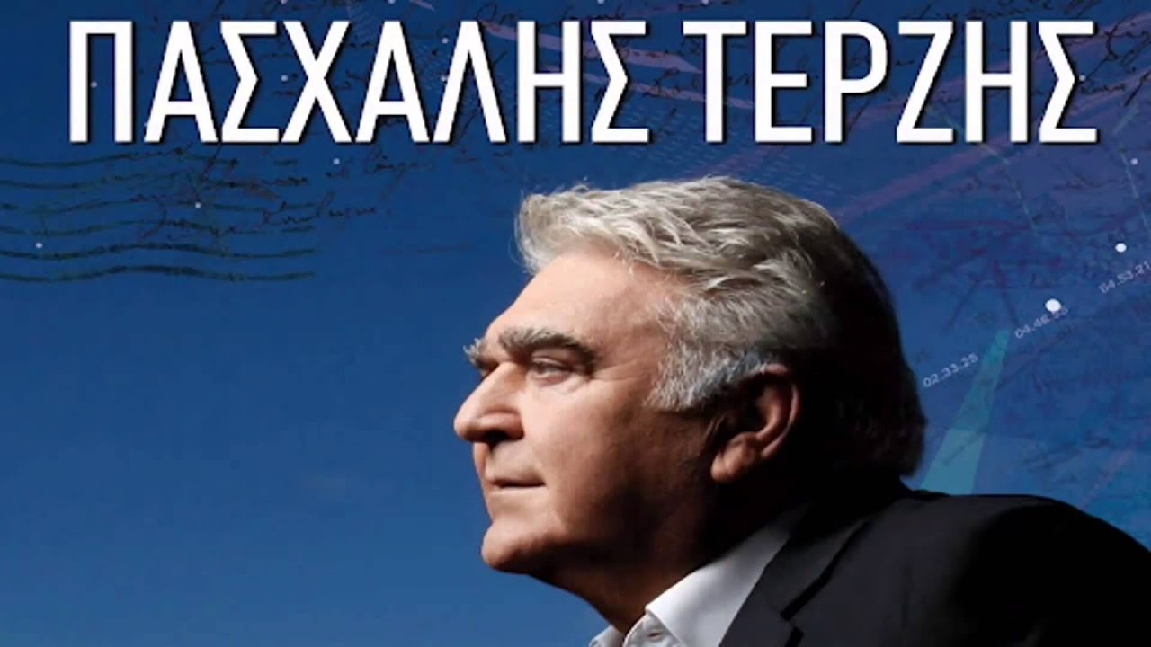 ΠΑΣΧΑΛΗΣ ΤΕΡΖΗΣ - ΤΟ ΕΤΕΡΟΝ ΣΟΥ ΗΜΙΣΥ - YouTube