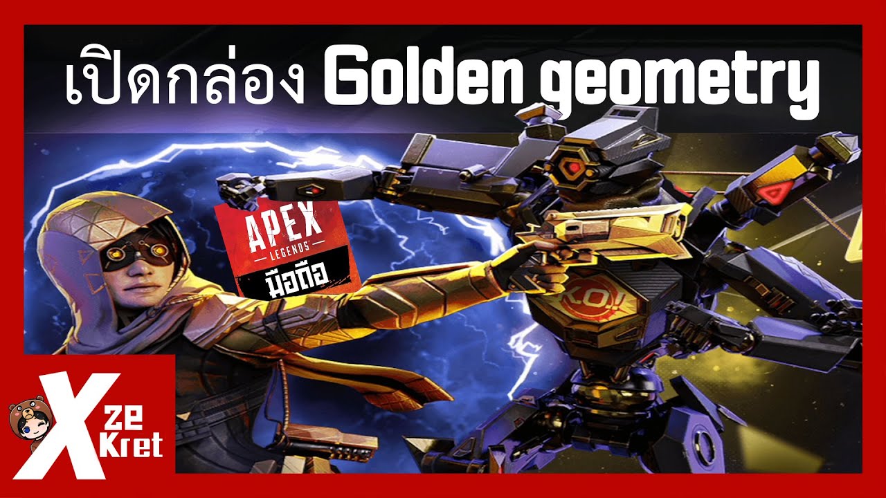 เปิดกล่อง Golden Geometry สกิลใหม่สวยมาก! | Apex Legends Mobile - YouTube