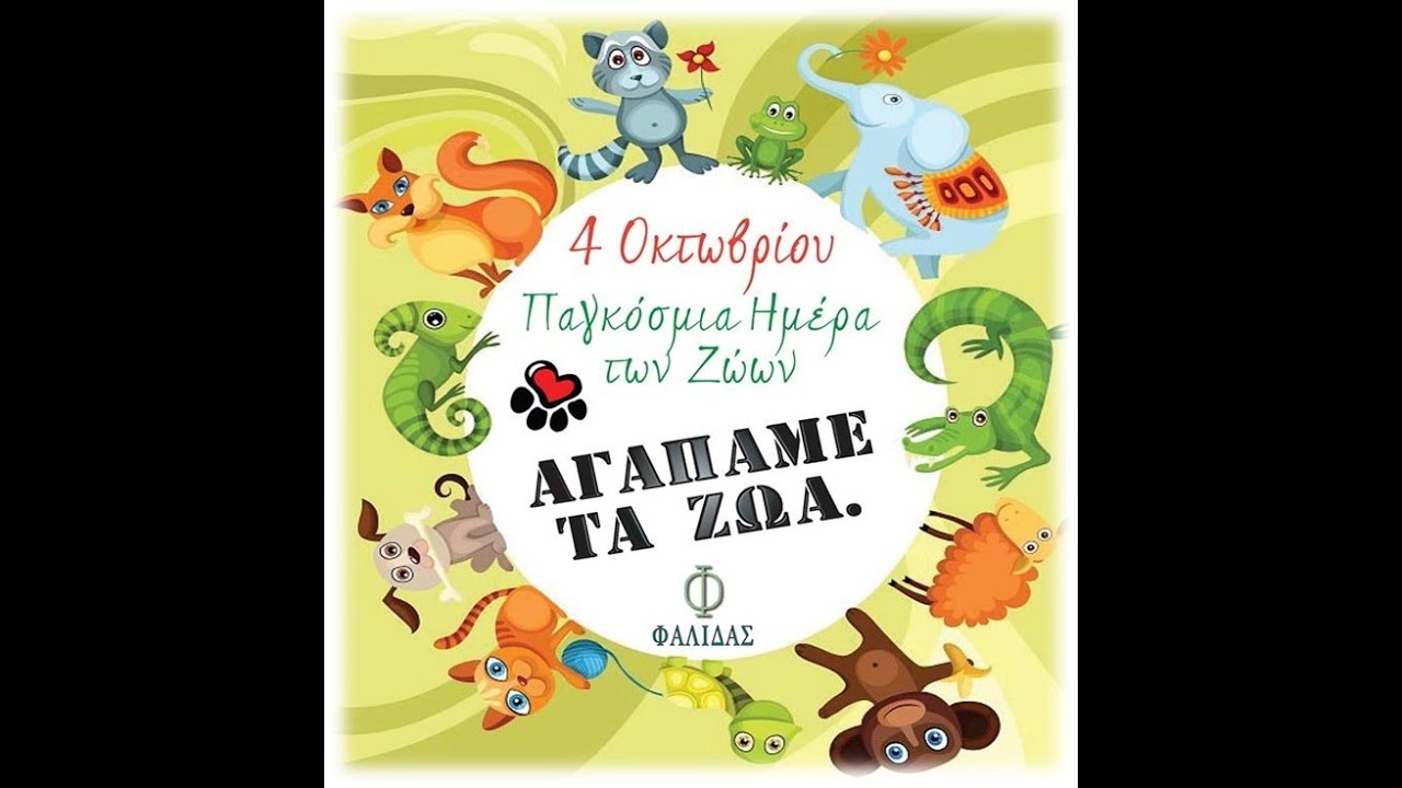 ΑΓΑΠΩ ΤΑ ΖΩΑ - YouTube