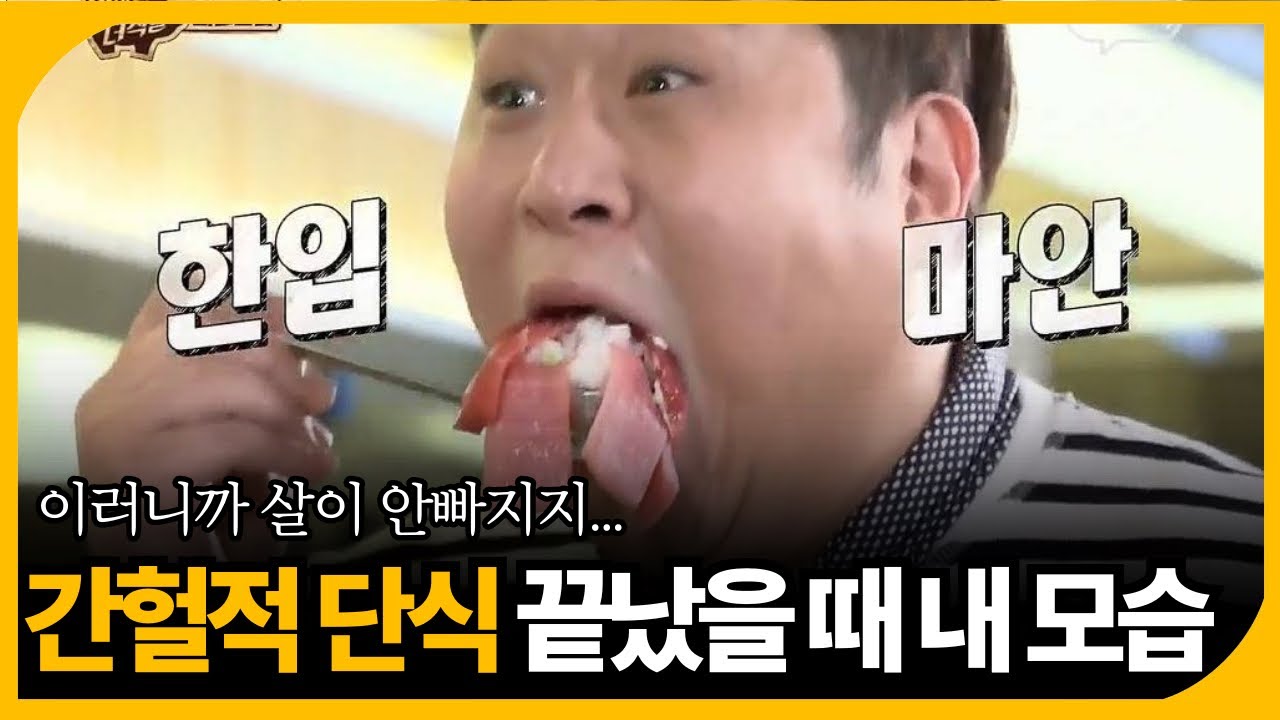 단식 후 000만 알면 살은 그냥 빠집니다 간헐적 단식으로 다이어트에 성공한 사람들만 아는 방법 3가지와 성공꿀팁 4가지 Youtube