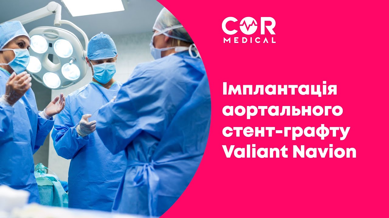 В Україні вперше імплантували стент-графт Valiant Navion від Medtroniс ...