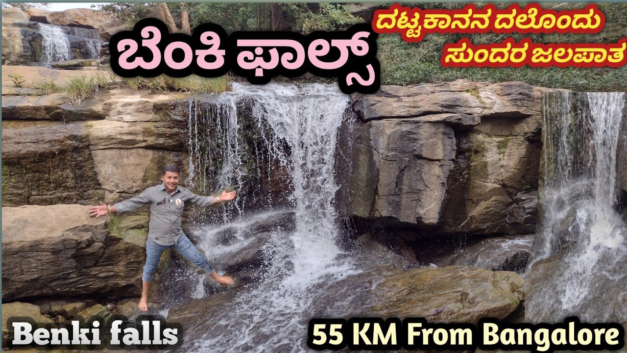 Benki Falls|55km From Bangalore|2023|ದಟ್ಟಕಾನನದಲೊಂದು ಸುಂದರ ಜಲಪಾತ|ಬೆಂಕಿ ...