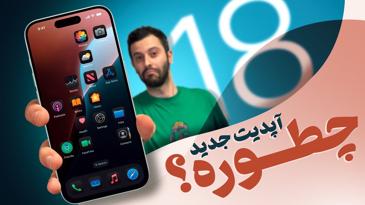 آیفون لباس اندروید پوشید! نگاهی به قابلیت‌های iOS 18 - YouTube