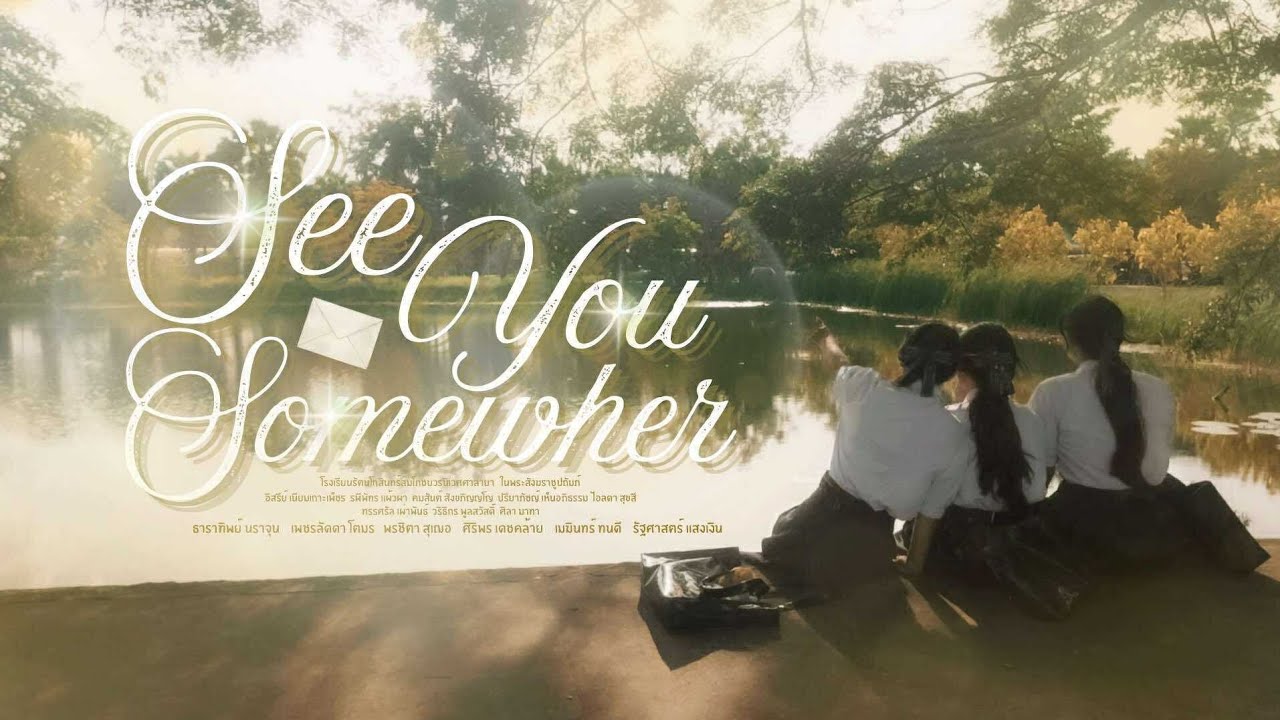 See You Somewhere | หนังสั้นชนะเลิศ ปิ่นมาลาวิชาการครั้งที่ 8 หัวข้อ ...