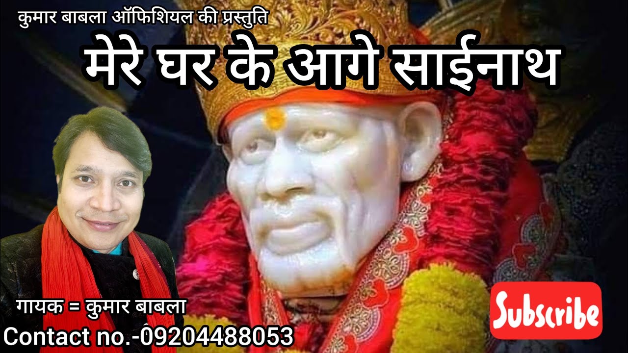 Mere Ghar Ke Aage Sainath /Kumar Babla /Sai Bhajan - YouTube