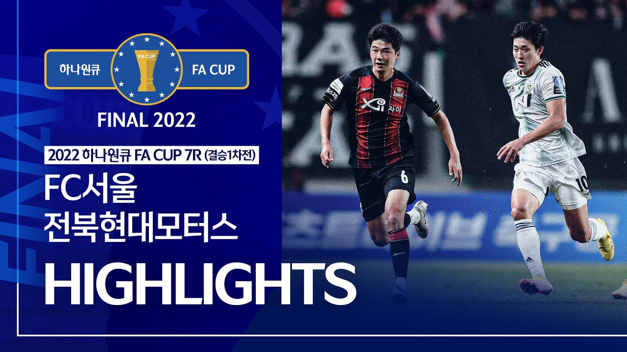2022 하나원큐 FA CUP 7R(결승1차전) FC서울 vs 전북현대모터스ㅣHLㅣ2022.10.27 - YouTube