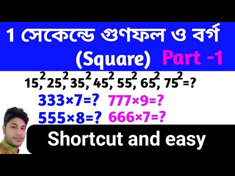 1 Second Square Calculation | Fast Math Tricks | বর্গ নির্ণয় - YouTube