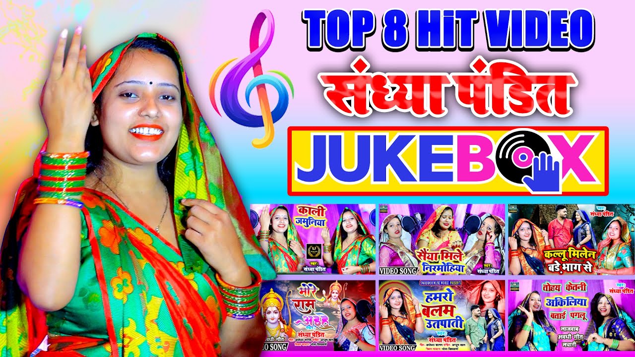 JUKEBOX VIDEO #Sandhya_Pandit #Avadhi || संध्या पंडित स्पेशल अवधी गीत ...