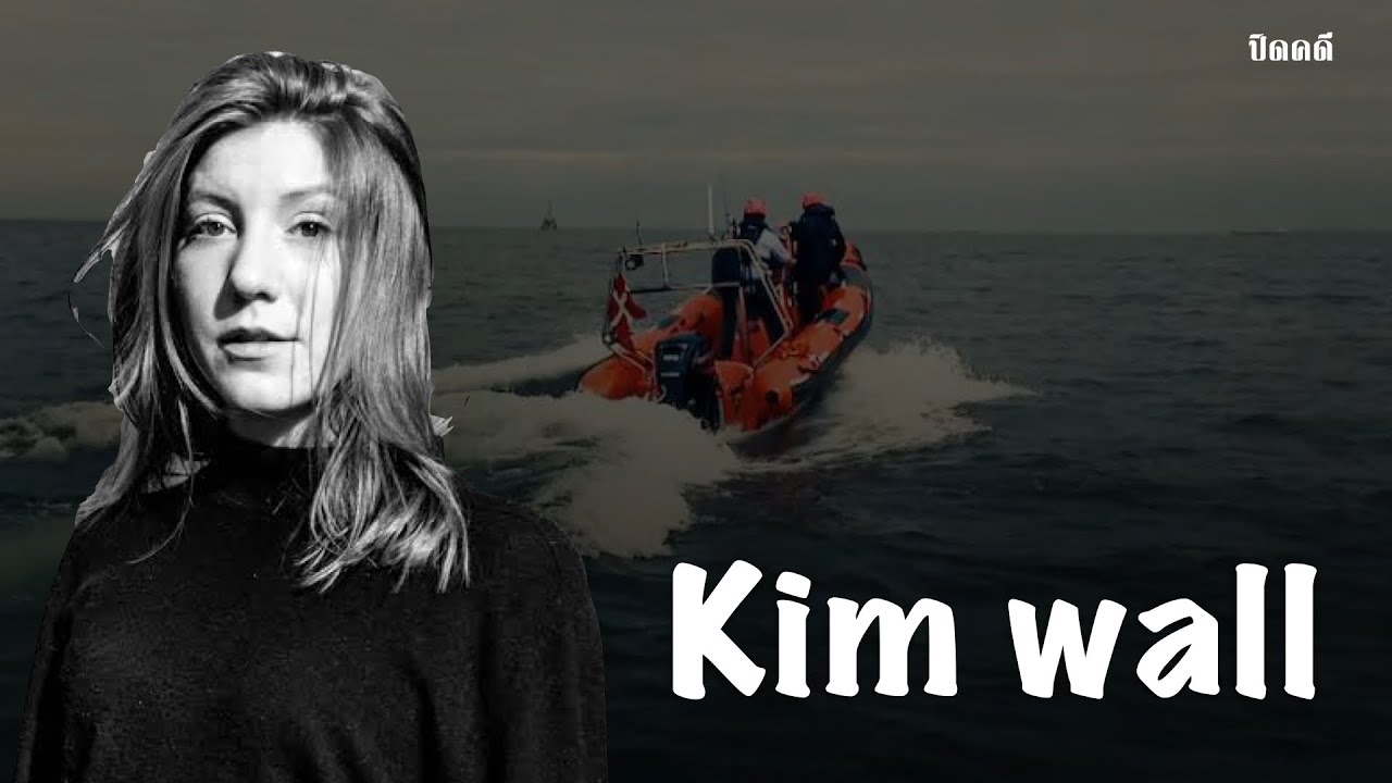 Ep.40”Kim Wall Case”|โบราณย้อนอดีต|คดีฆาตกรรม - YouTube
