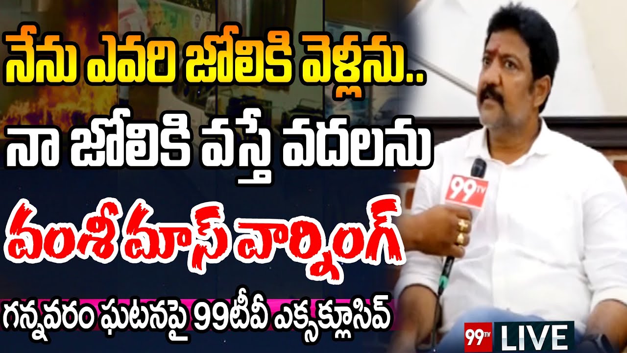 Live : 99TV Exculsive InterView On vallabhaneni vamsi | Gannavaram ...