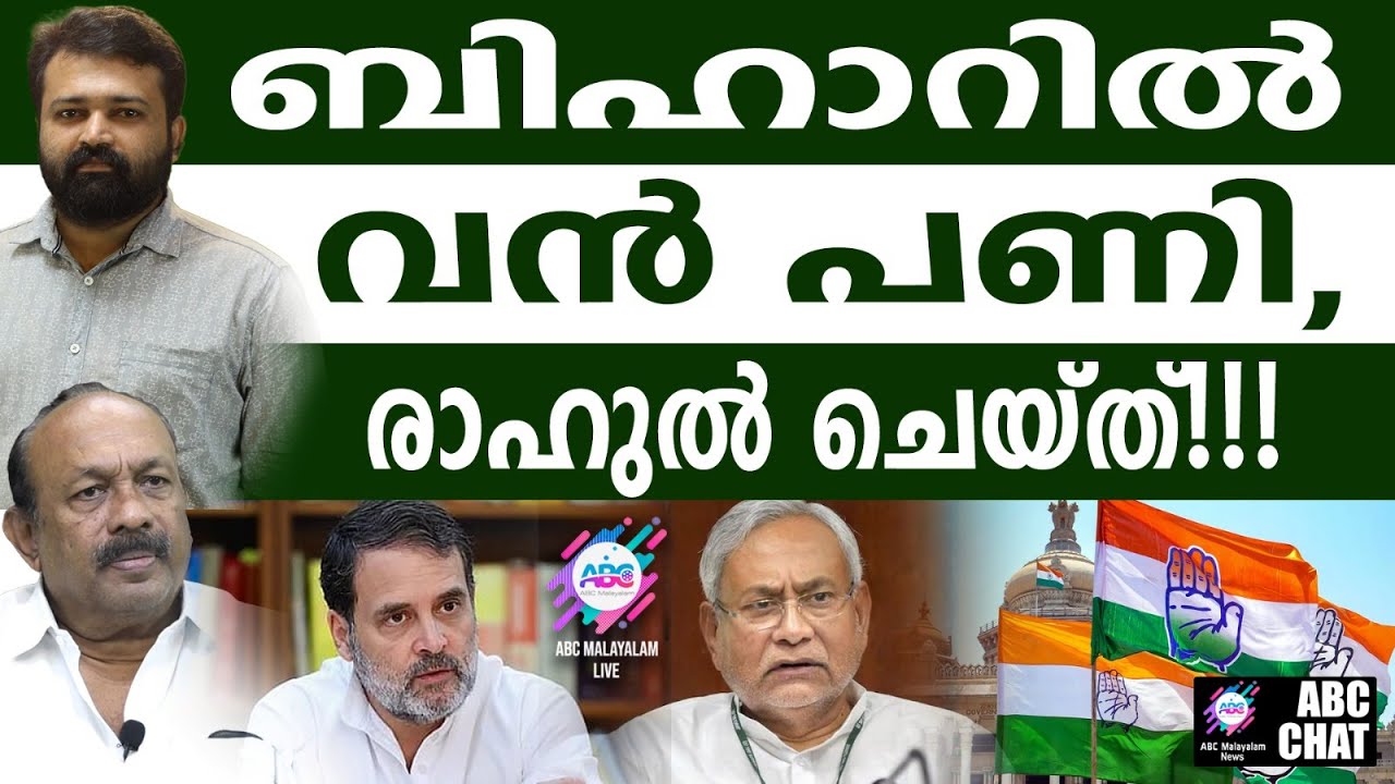 മോദിക്ക് വേണ്ടി നിതീഷിൻ്റെ നീക്കം | ABC CHAT | Rahul Gandhi| Nithish ...