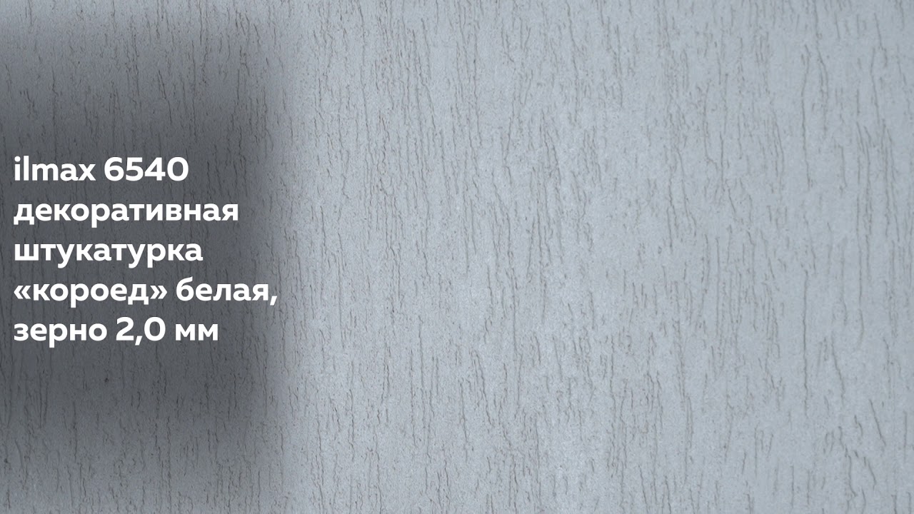 Фактура ilmax 6540, декоративная штукатурка "короед" белая, зерно 2,0 мм - YouTube