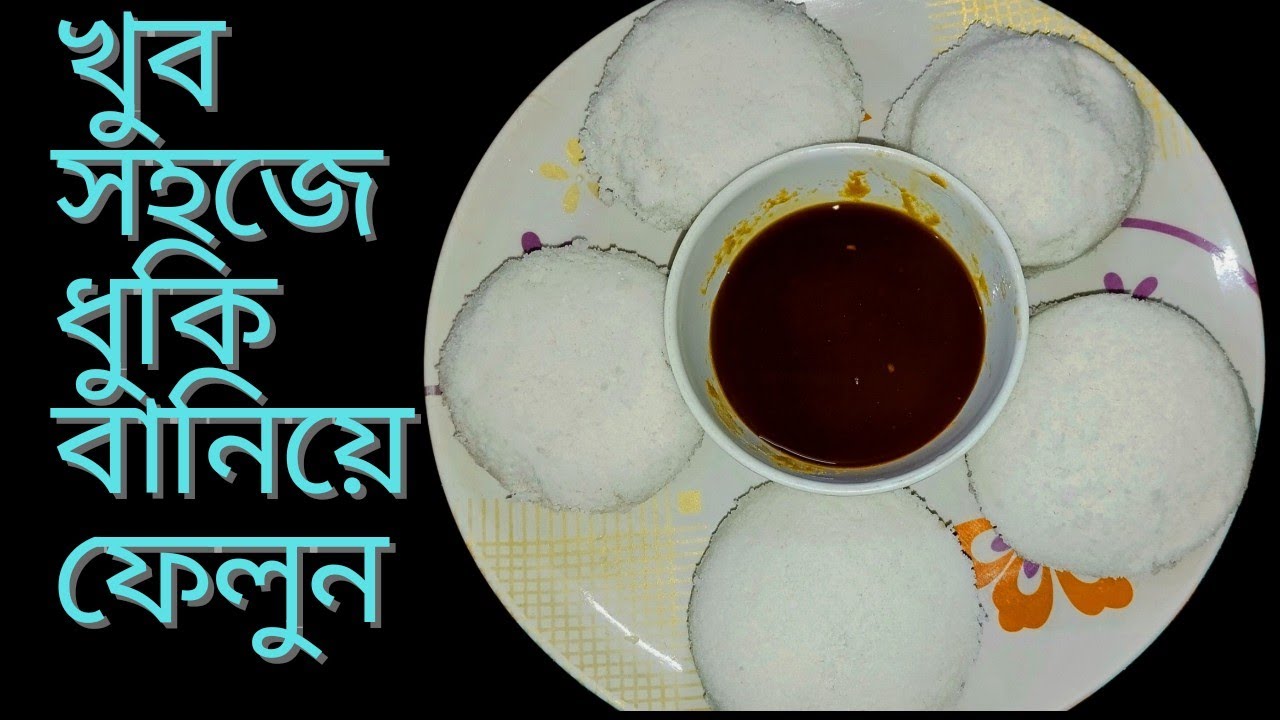 Idli Recipe - Easy idli Recipe খুব সহজে ধুকি বানিয়ে ফেলুন @dhuki - YouTube