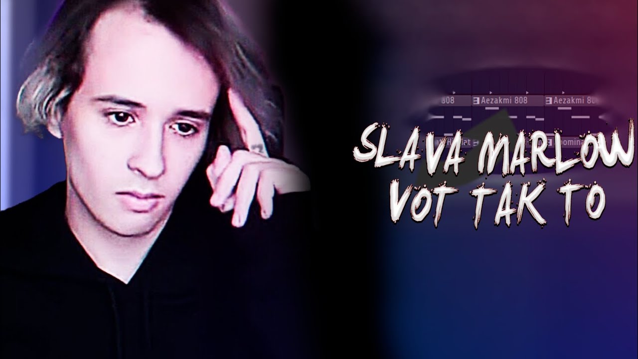 SLAVA MARLOW - ВОТ ТАК ТО | РАЗБОР БИТА - YouTube