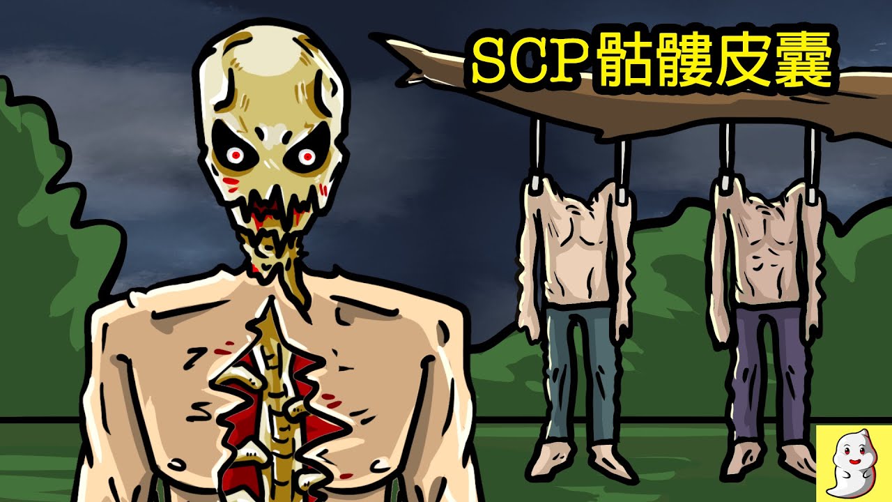 SCP-3114 骷髏皮囊【SCP動畫】 - YouTube