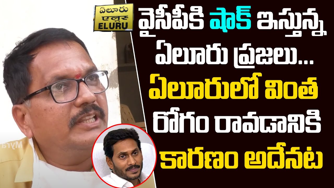 Eluru Public Response On Eluru Mysterious Disease | Public Talk On ...