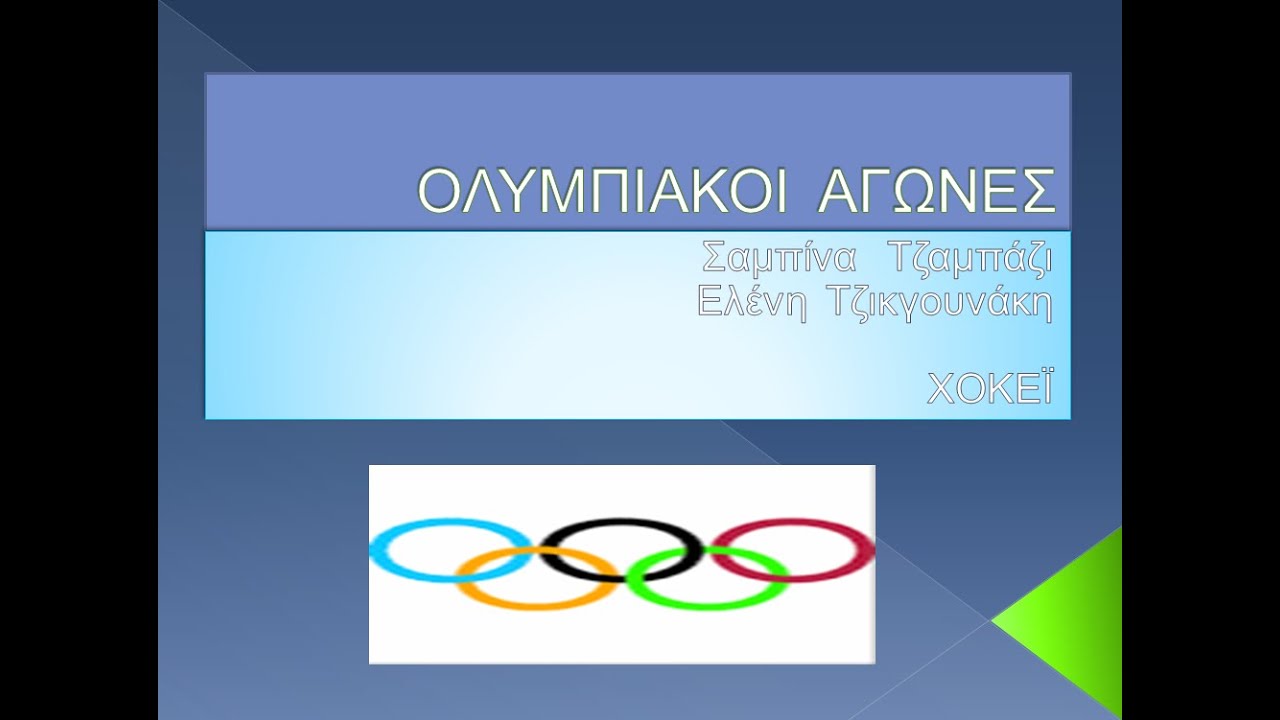 ΟΛΥΜΠΙΑΚΑ ΑΓΩΝΙΣΜΑΤΑ - YouTube