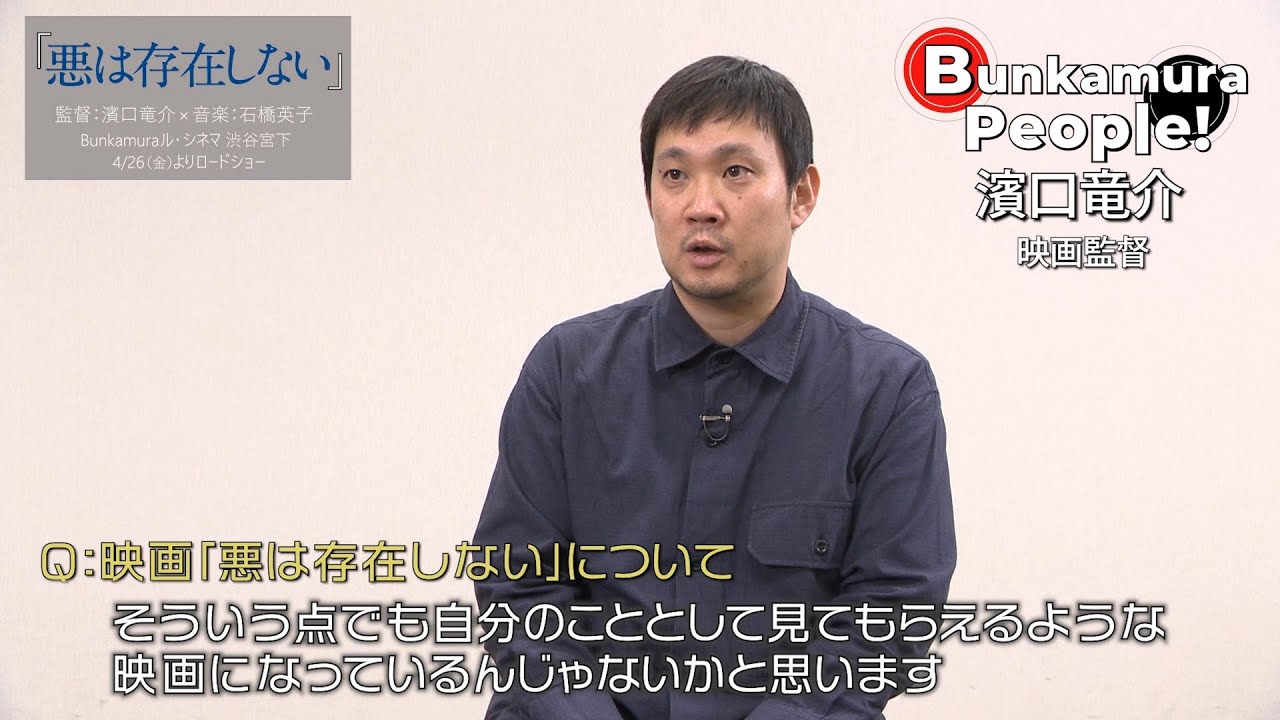 Bunkamura発信・ミニ番組『Bunkamura People！』ゲスト：濱口竜介さん 1/2 - YouTube