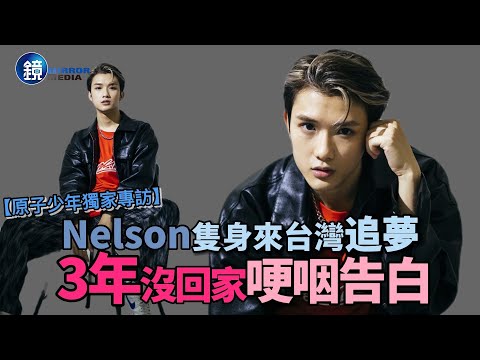 【原子少年獨家專訪】Nelson隻身來台灣追夢 3年沒回家哽咽告白「讓你過好生活」｜鏡週刊 - 鏡週刊 Mirror Media