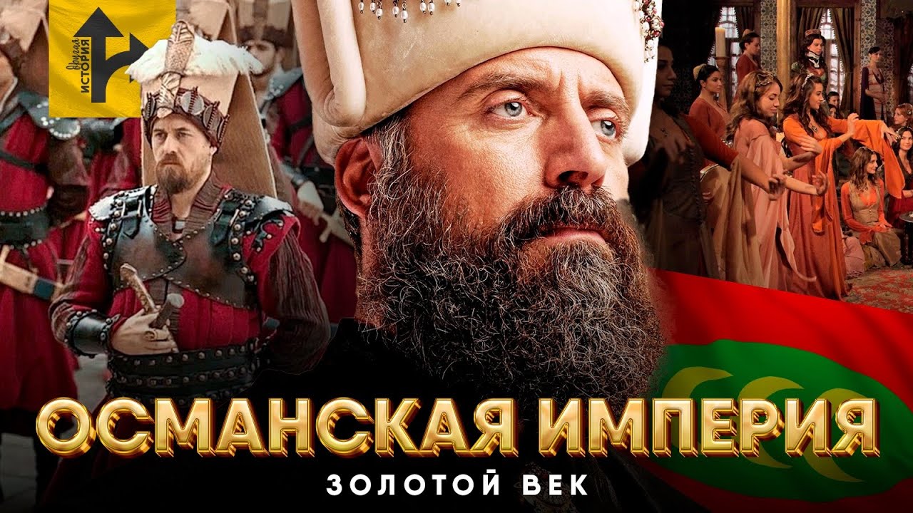 Золотой Век Османской Империи. Рождение Легенды. - YouTube