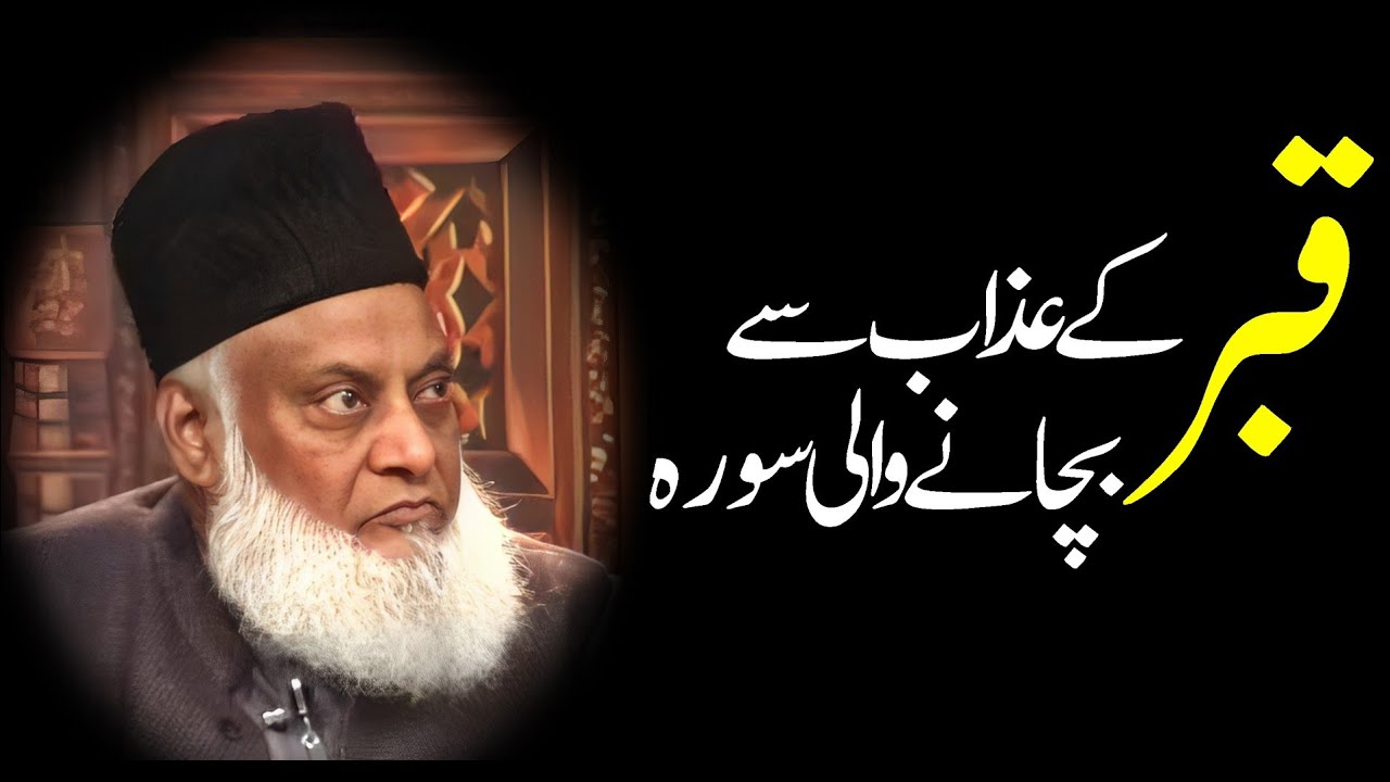 Dr Israr Ahmed Bayan || Qabar kay Azab Say Bachanay Wali Sura || Dr Israr Ahmed #drisrarahmed ...