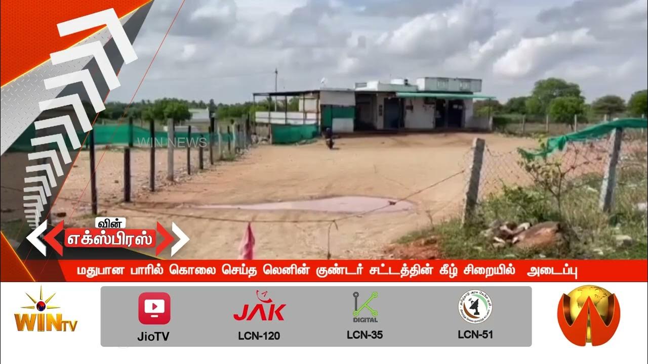 மதுபான பாரில் கொலை செய்த லெனின் குண்டர் சட்டத்தின் கீழ் சிறையில் அடைப்பு | 08-11-2024 | WINNEWS ...