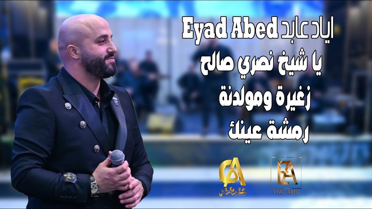 يا شيخ نصري صالح زغيرة ومولدنة رمشة عينك اياد عابد Eyad Abed - YouTube
