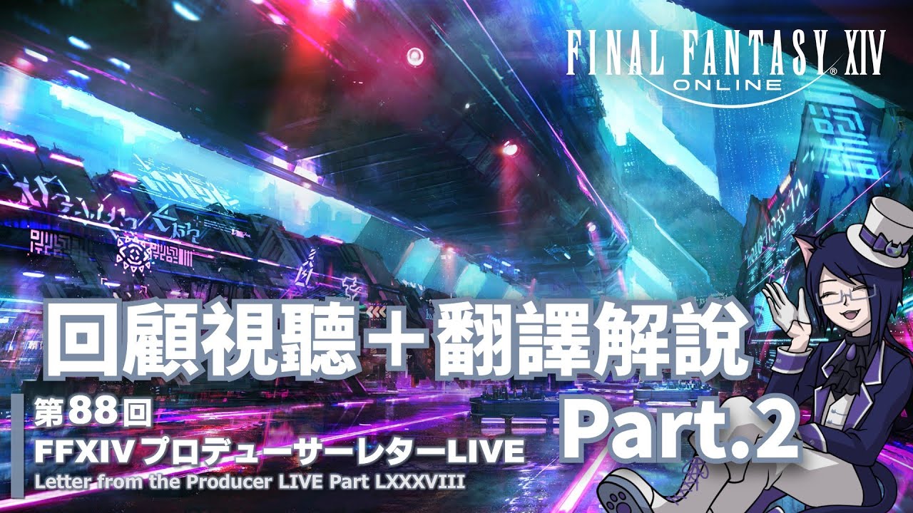 【回顧同步視聽】FF14 第88回PLL 7.3版本前瞻內容翻譯解說Part.2【UC Ch.｜Final Fantasy XIV｜國際服】 - YouTube