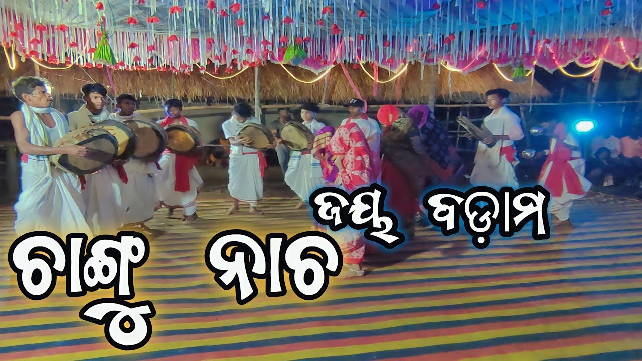 ଚାଙ୍ଗୁ ନାଚ || Changu Dance - YouTube