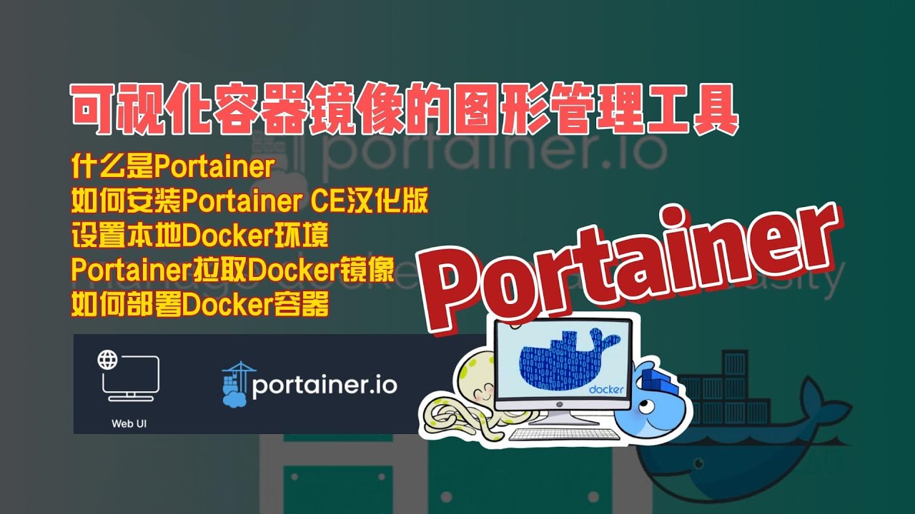 什么是Portainer？如何安装Portainer CE汉化版，拉取Docker镜像 - YouTube