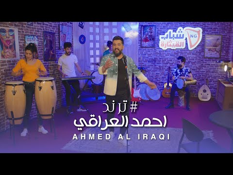 Ahmed Al Iraqi - Trend [Official Music Video] (2022) / احمد العراقي ...