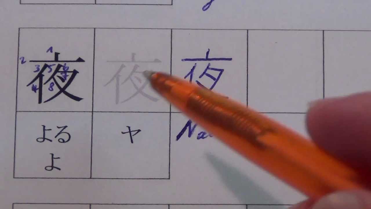 0054 Kanji 夜 Nacht - YA yoru yo - 8 Striche - YouTube