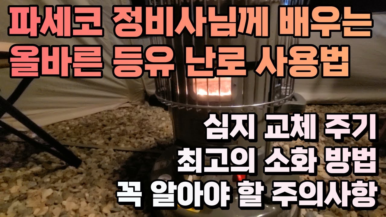 파세코 난로 As 기사님께 제대로 배우는 심지식 등유난로 사용법 심지 교체 주기 소화 방법 주의사항 심지 청소