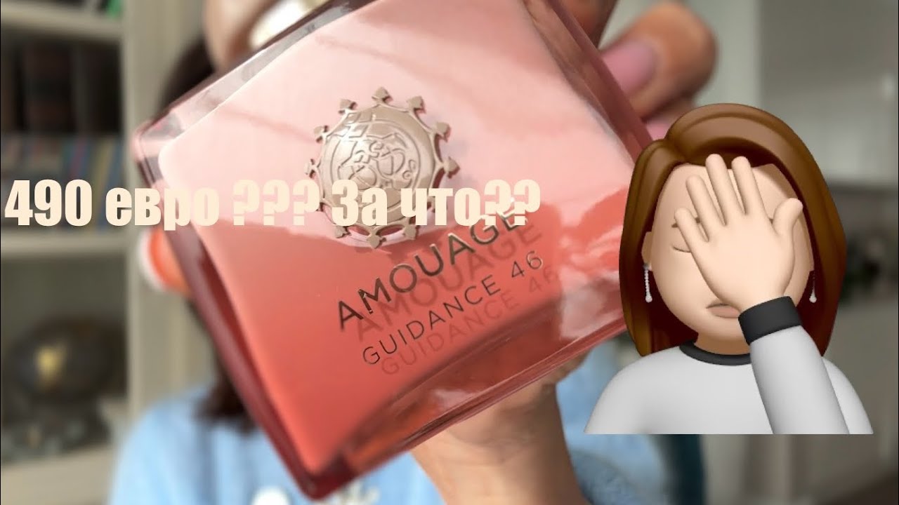 За что 490 euro ? Amouage Guidance 46 - YouTube