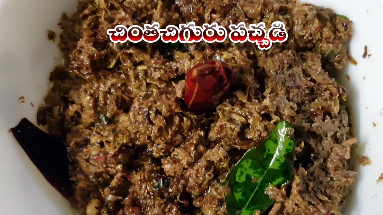 Chinta Chuguru Pachadi - YouTube