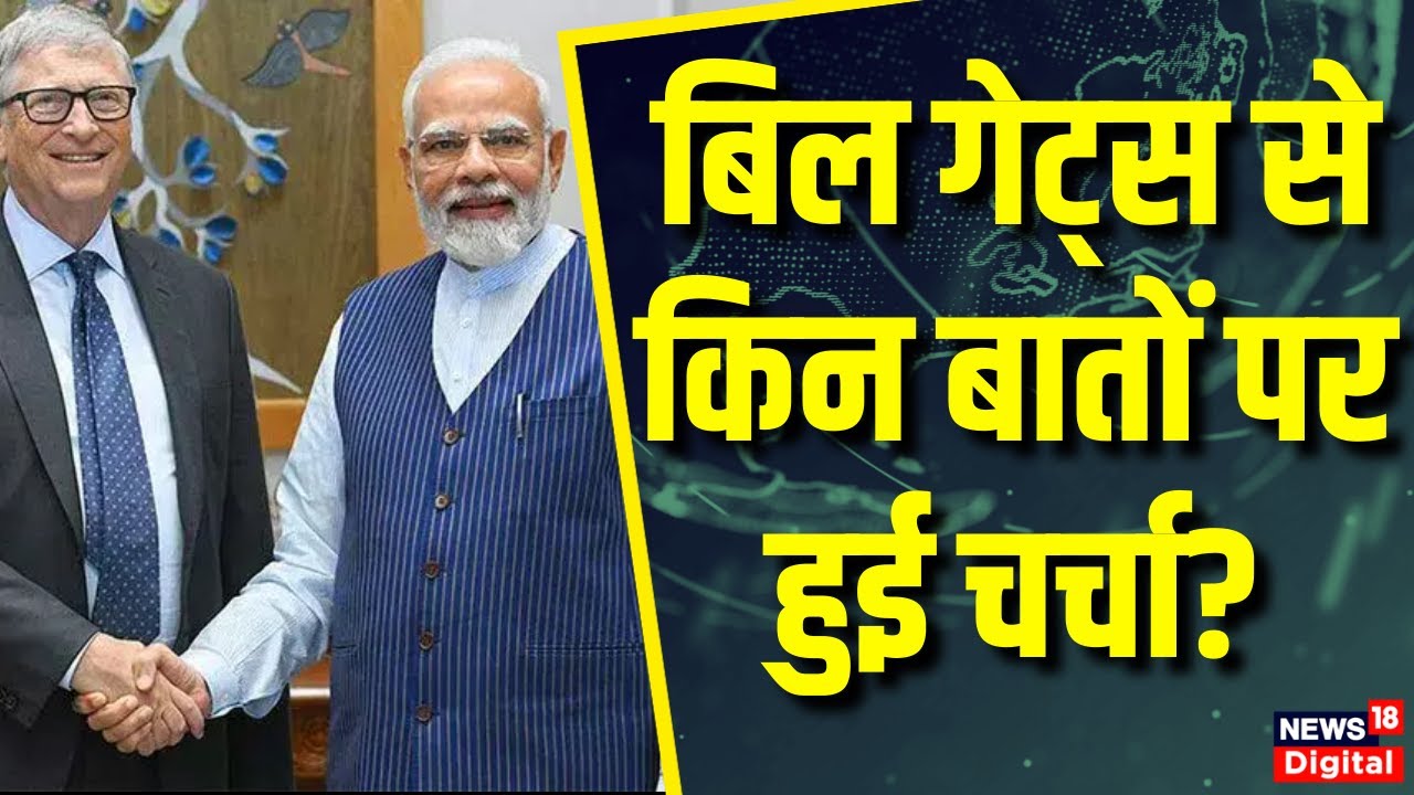 PM Modi से मिले Bill Gates, प्रधानमंत्री पर कही दी बड़ी बात ...