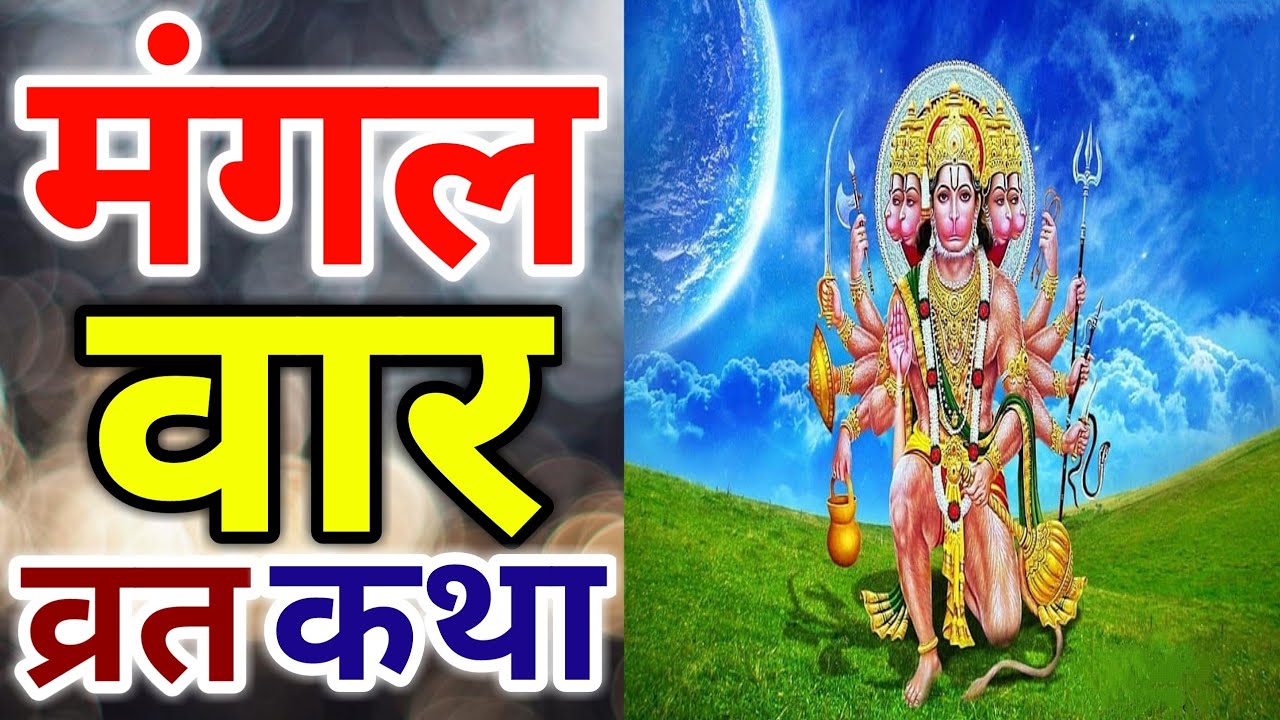 Mangalvar Vrat Katha | मंगलवार व्रत कथा | हनुमानजी की कहानी | Mangalvar ...