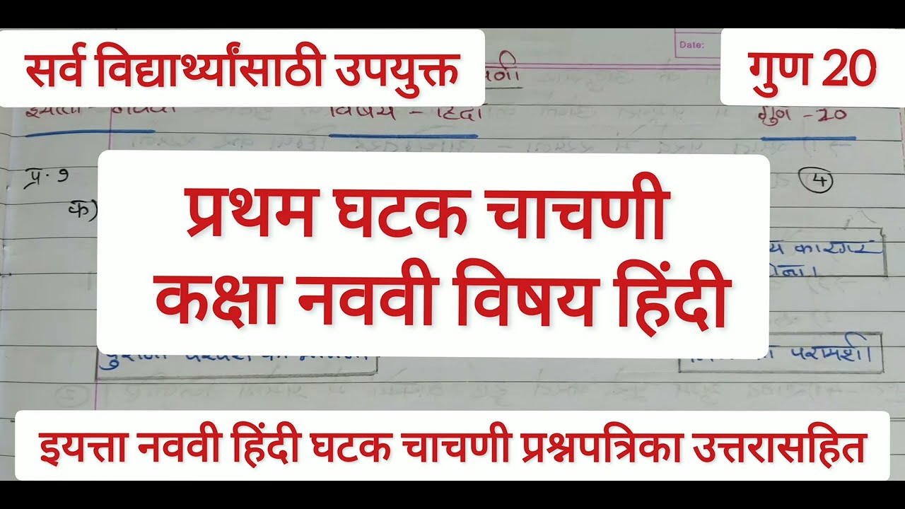 इयत्ता नववी हिंदी घटक चाचणी प्रश्नपत्रिका उत्तरासहित Std 9th Hindi Unit ...
