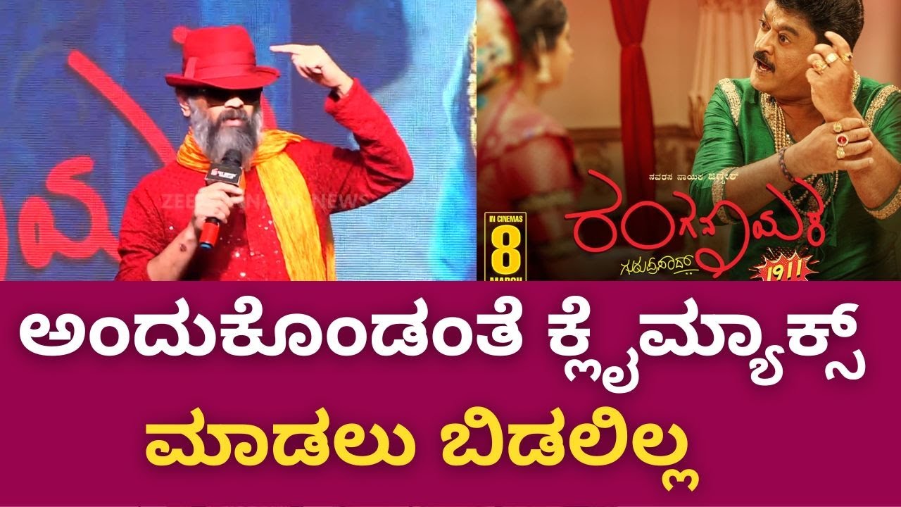 Ranganayaka Kannada Movie | ಸಿನಿಮಾ ಮಾಡೋದನ್ನೇ ನಿಲ್ಲಿಸ್ತೀನಿ ಎಂದ ...