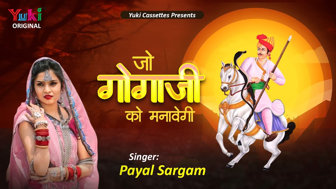 Goga Jaharveer Bhajan | जो गोगाजी को मनावेगी सारी खुशिया पावेगी | Heart Touching Bhajan ...