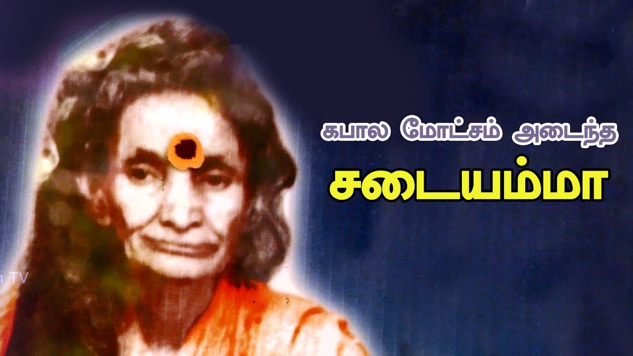 கபால மோட்சம் அடைந்த சடையம்மா | History of siddhar Sadaiyamma - YouTube